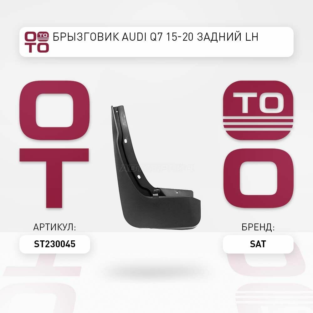 Брызговик audi ( ауди ) q7 15 20 задний lh / SAT ST230045; ST-23-0045