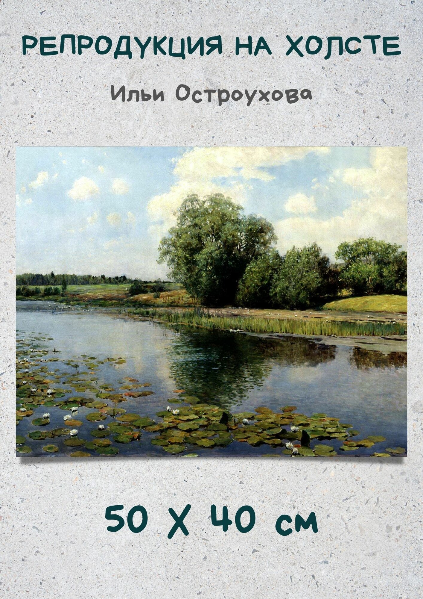 Картина Остроухов в Илья Семенович - Речка в полдень