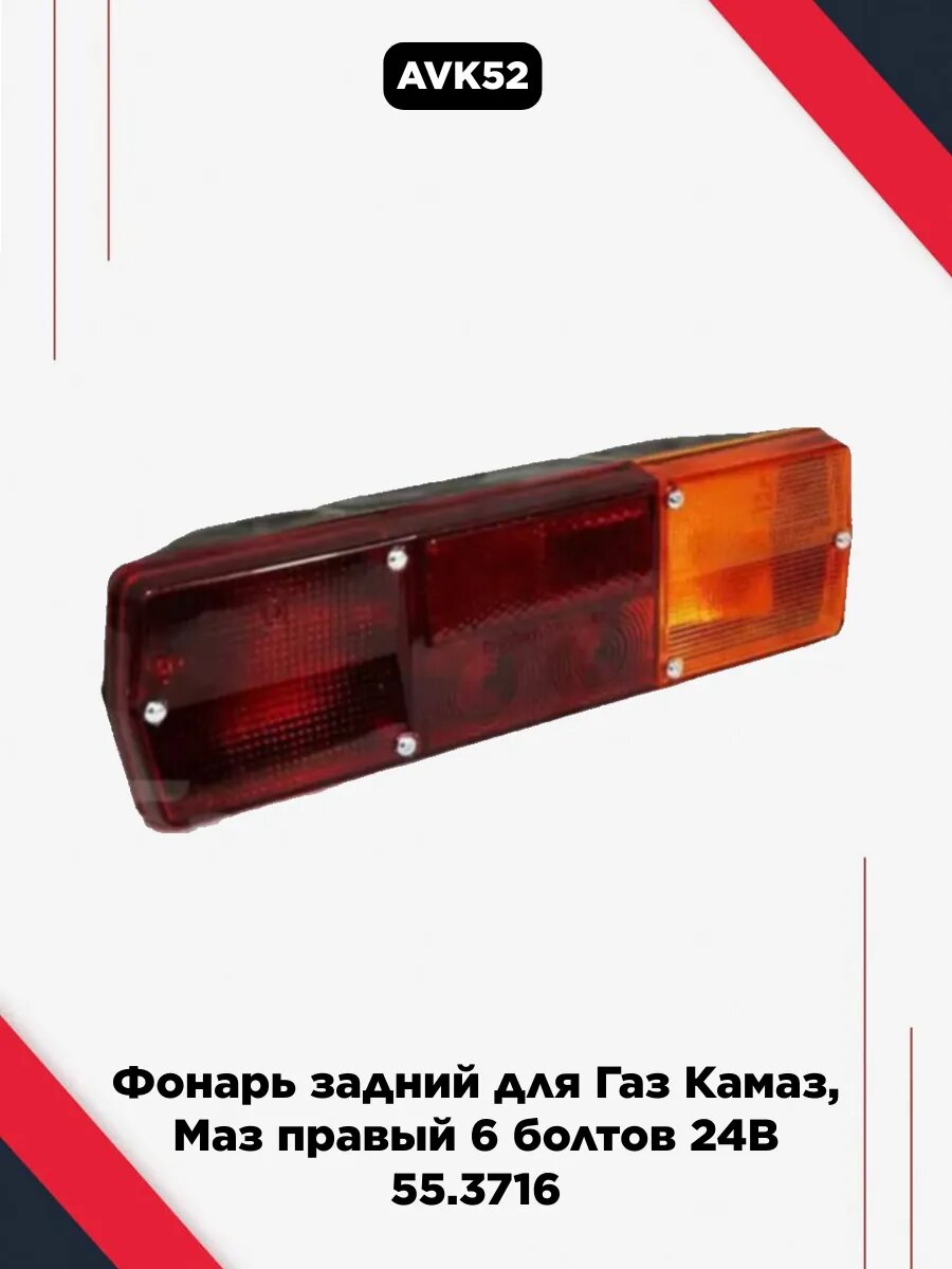 Фонарь задний для Газ Камаз, Маз правый 6 болтов 24В