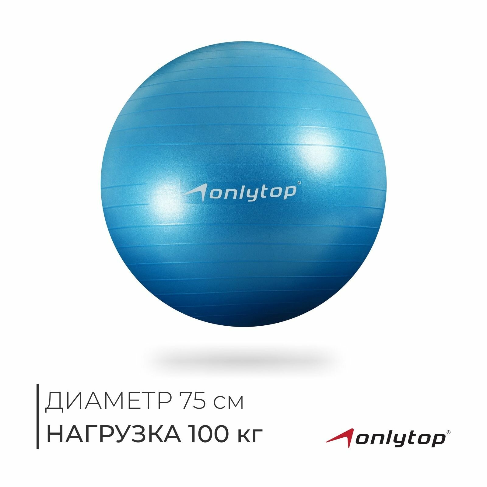 Фитбол ONLYTOP, диаметр 75 см, 1000 г, антивзрыв, цвет голубой