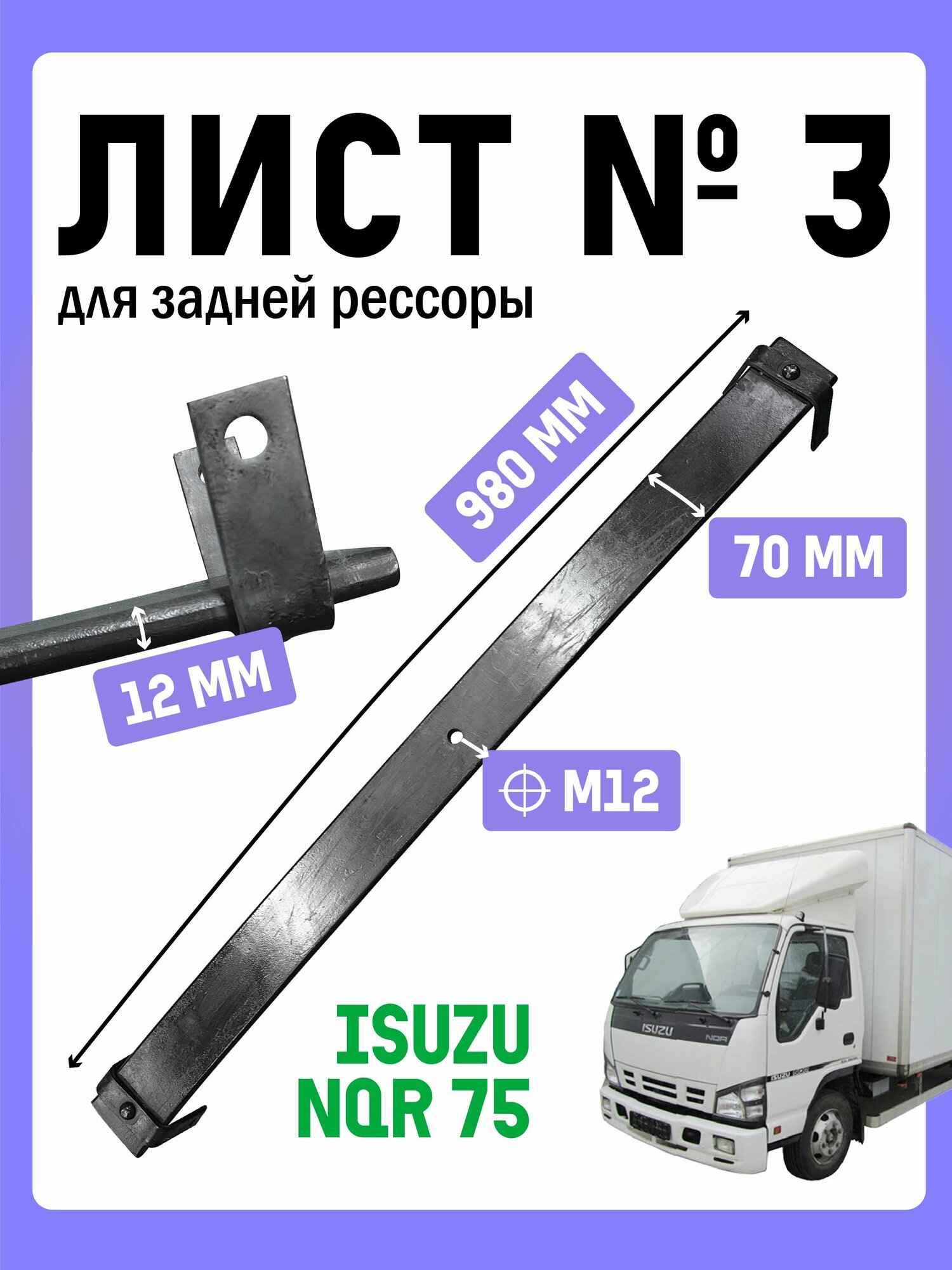 Рессорный лист ЗаводРессор, для Isuzu NQR 75, задний, черный, 98 см