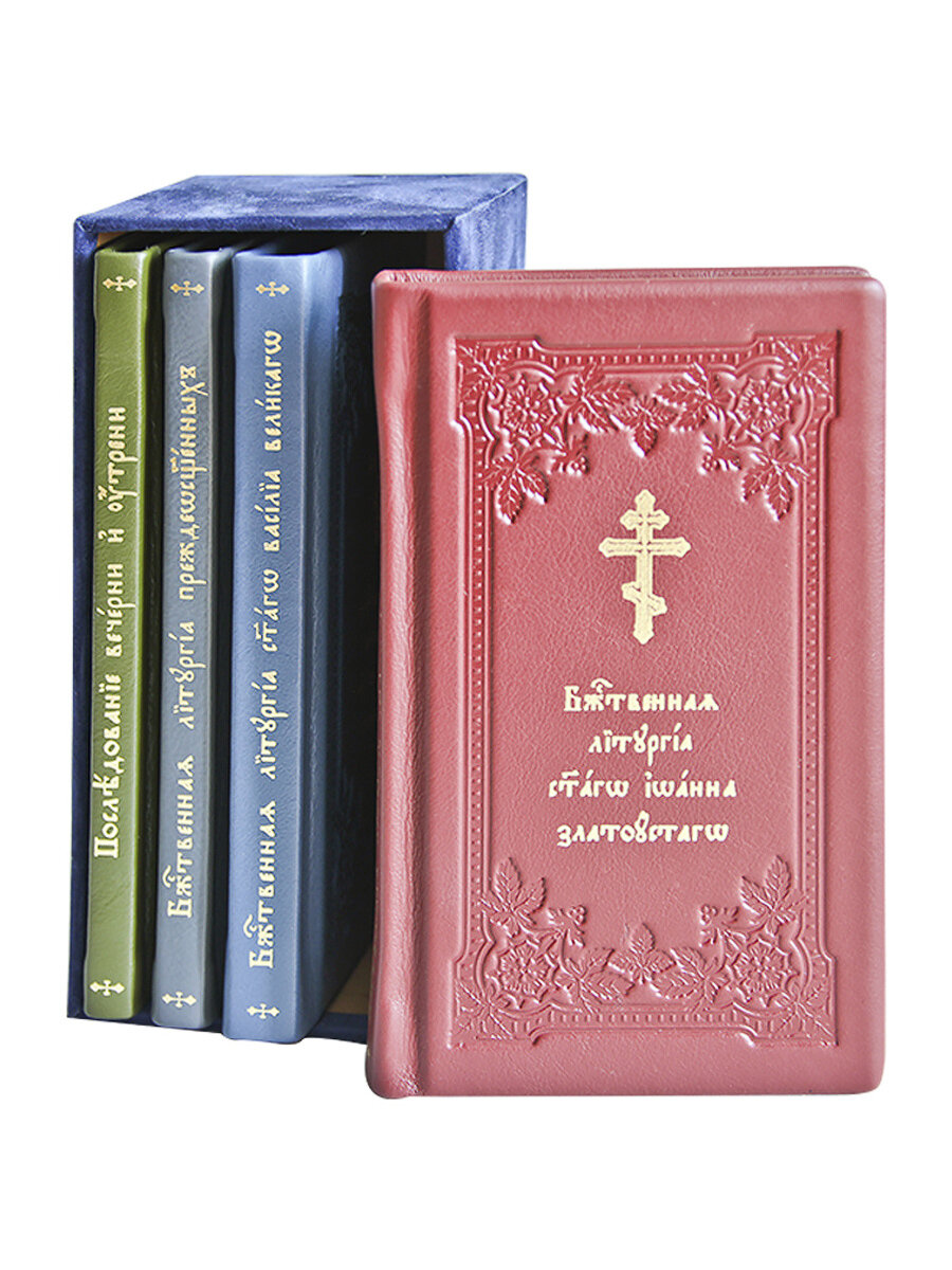 Служебник в 4-х томах (Эксклюзивное подарочное издание в натуральной коже)