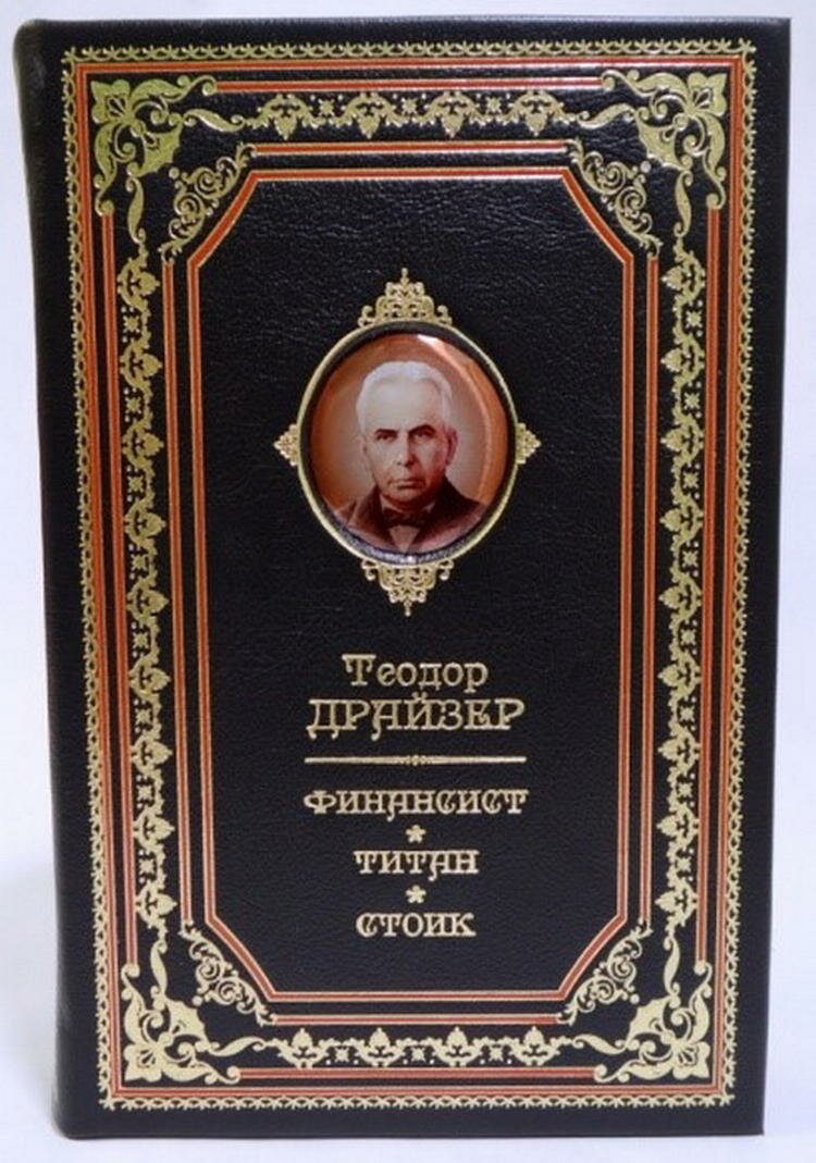 Финансист. Титан. Стоик