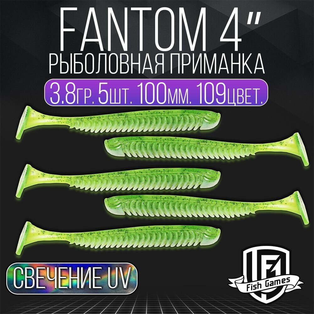 Силиконовые приманки для рыбалки FISH GAMES "Fantom" (Фантом) 100мм, мягкие приманки на окуня, щуку и судака