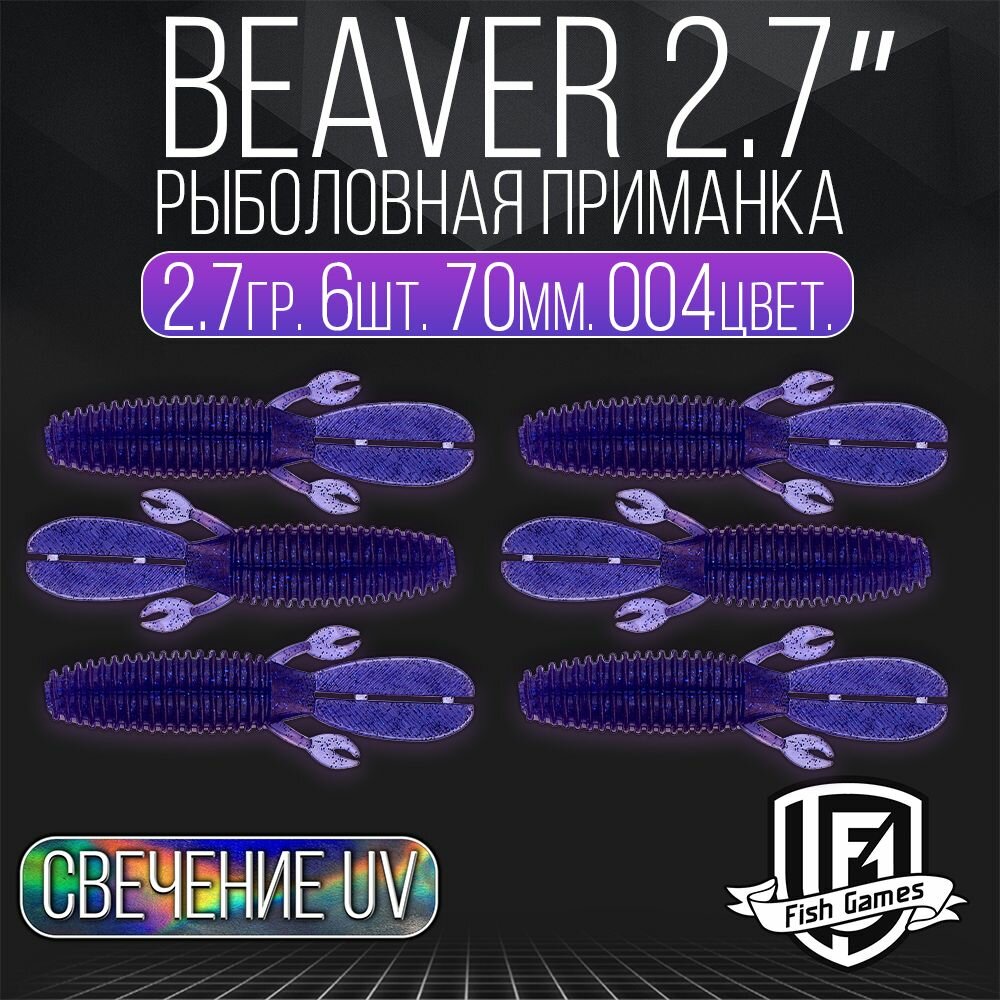 FISH GAMES Силиконовые приманки для рыбалки, мягкая приманка Beaver (Бобер)70мм