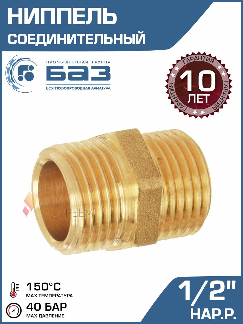 Ниппель соединительный 1/2" нар. р. БАЗ латунный сантехнический / Фитинг-адаптер ДУ 15 с наружной резьбой для соединения труб, обвязки системы отопления и водоснабжения, арт. БАЗ. НД.15