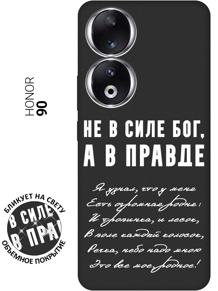 Силиконовый чехол на Honor 90 / Хонор 90 с рисунком "Сила в правде" Soft Touch черный