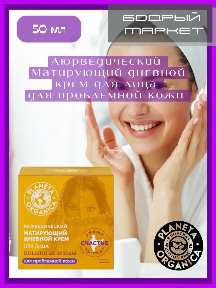 Матирующий дневной крем для лица 50 мл