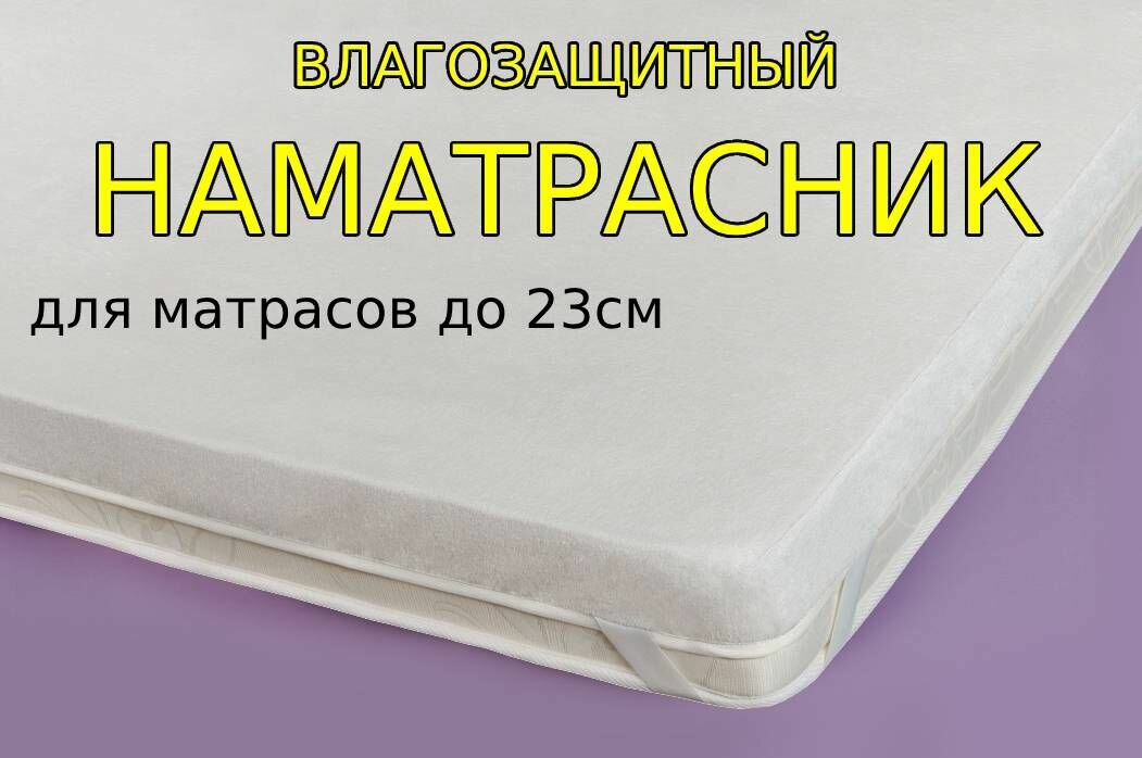 Наматрасник влагозащитный с бортом 90х200 (махра) для матрасов с высотой борта до 23см