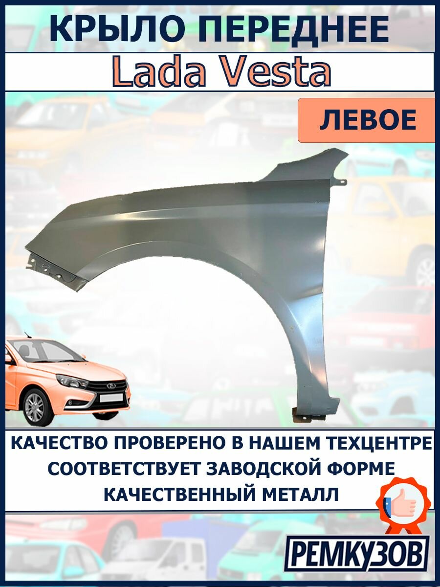 Крыло переднее левое Лада Веста металлическое
