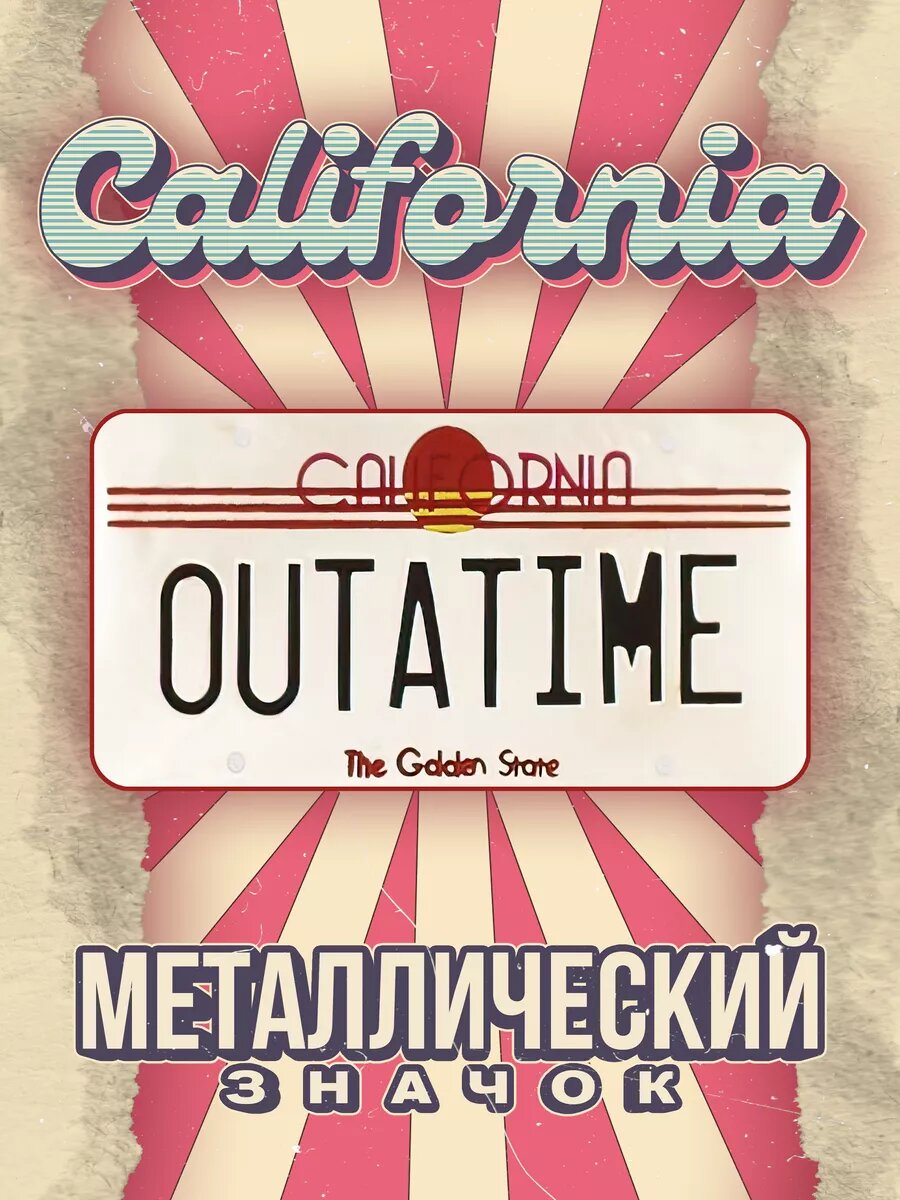Металлический значок на рюкзак California арт Outatime