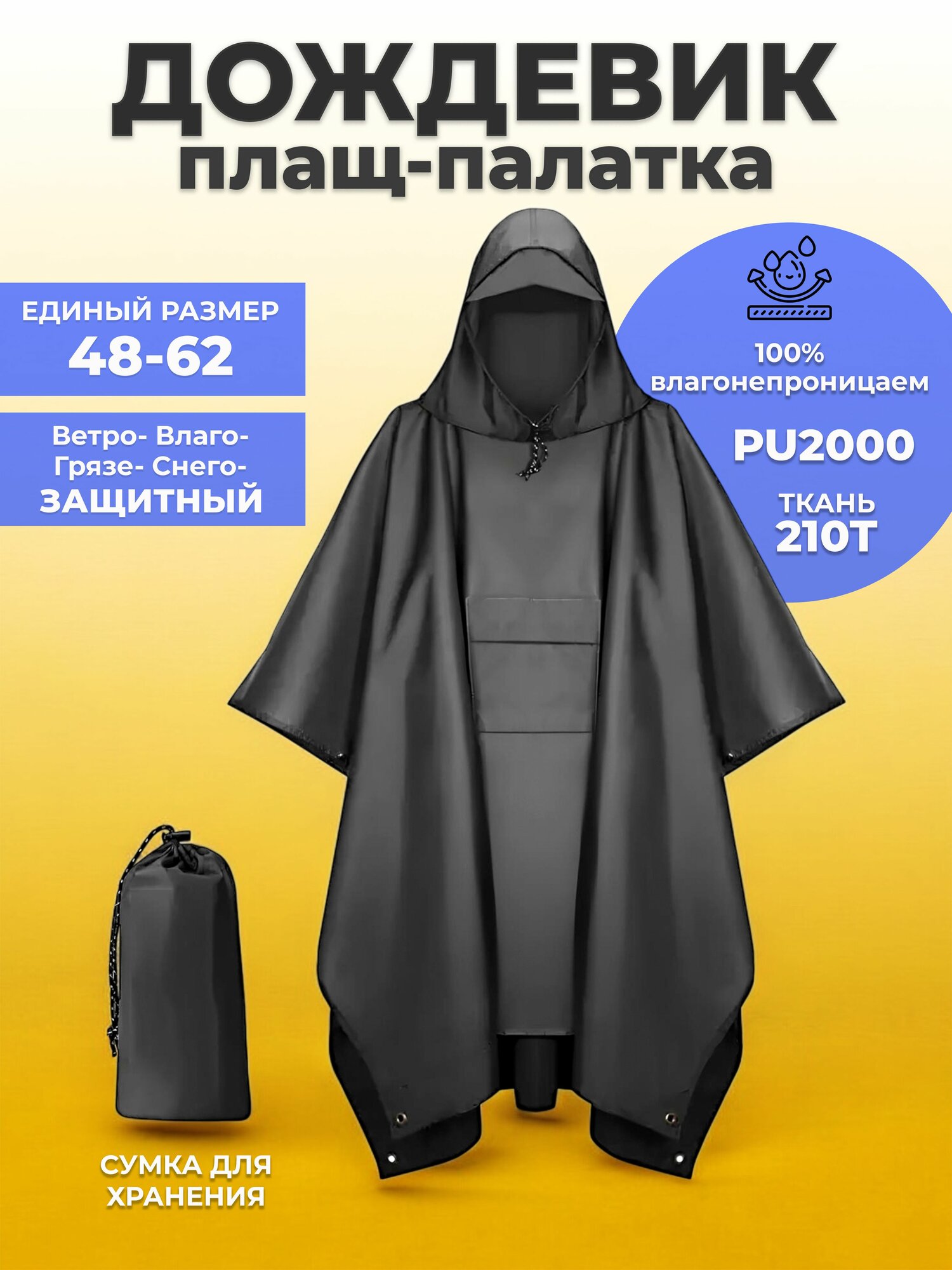 Пончо-дождевик туристический Охота
