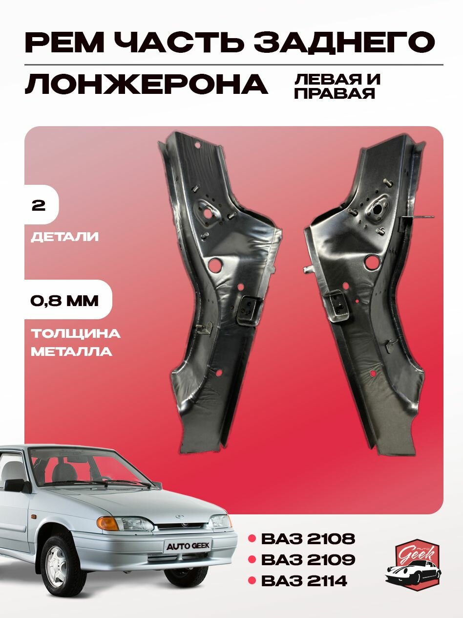 Ремонтная часть заднего лонжерона с усилителем комплект (левая + правая) для ВАЗ 2108; ВАЗ 2109; ВАЗ 21099; ВАЗ 2113; ВАЗ 2114; ВАЗ 2115
