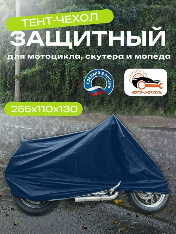 Чехол для мотоцикла, скутера и мопеда, 255х110х130см, Оксфорд 210, темно-синий
