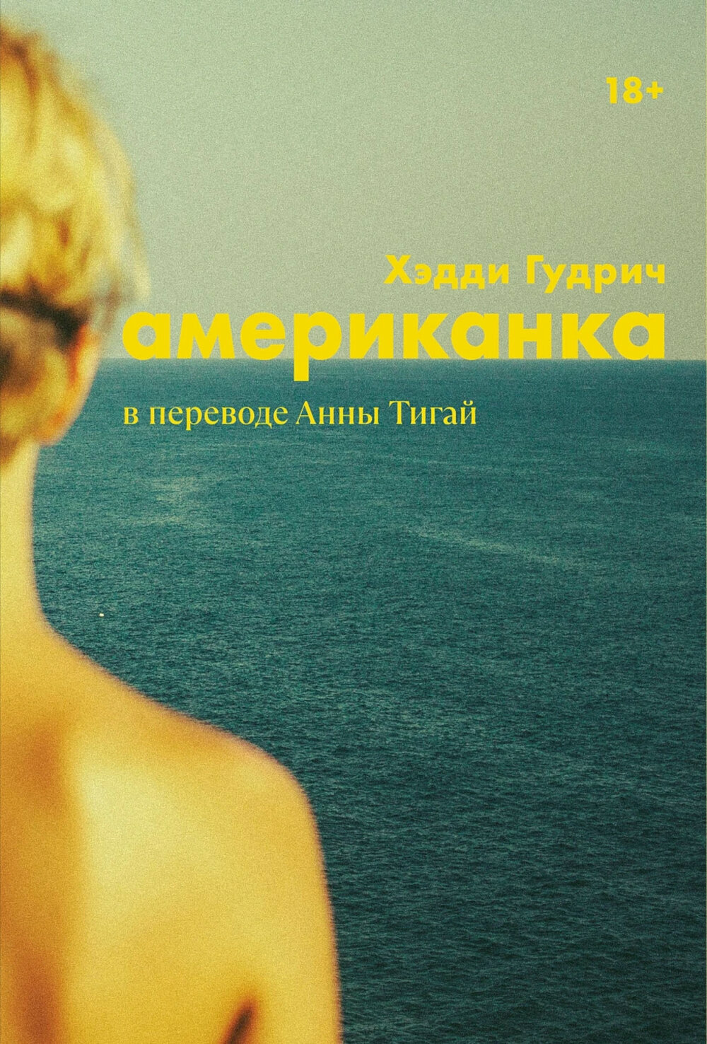 Американка: роман. Гудрич Х. Строки