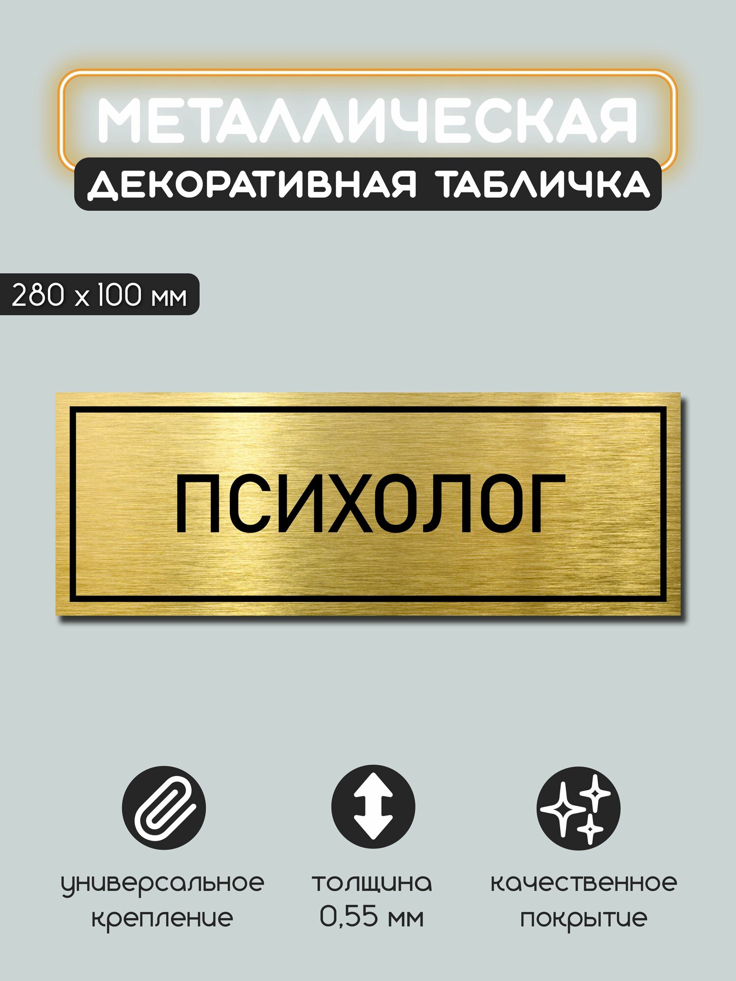 Табличка металлическая информационная Психолог 100х280 мм