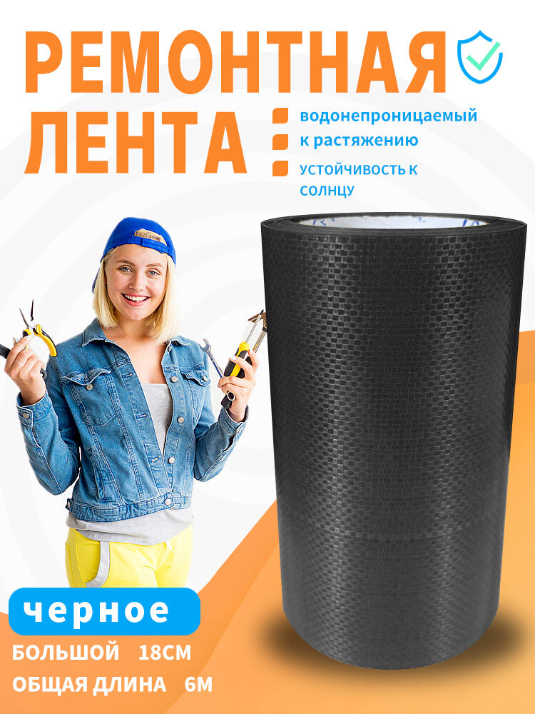FEIAT TAPE-Скотч для ремонта тентов тарпаулин, черное, размер 18 см х 6 м /клейкая лента на тентовую ткань пвх, брезент оксфорд, палатку шатер, бассейн