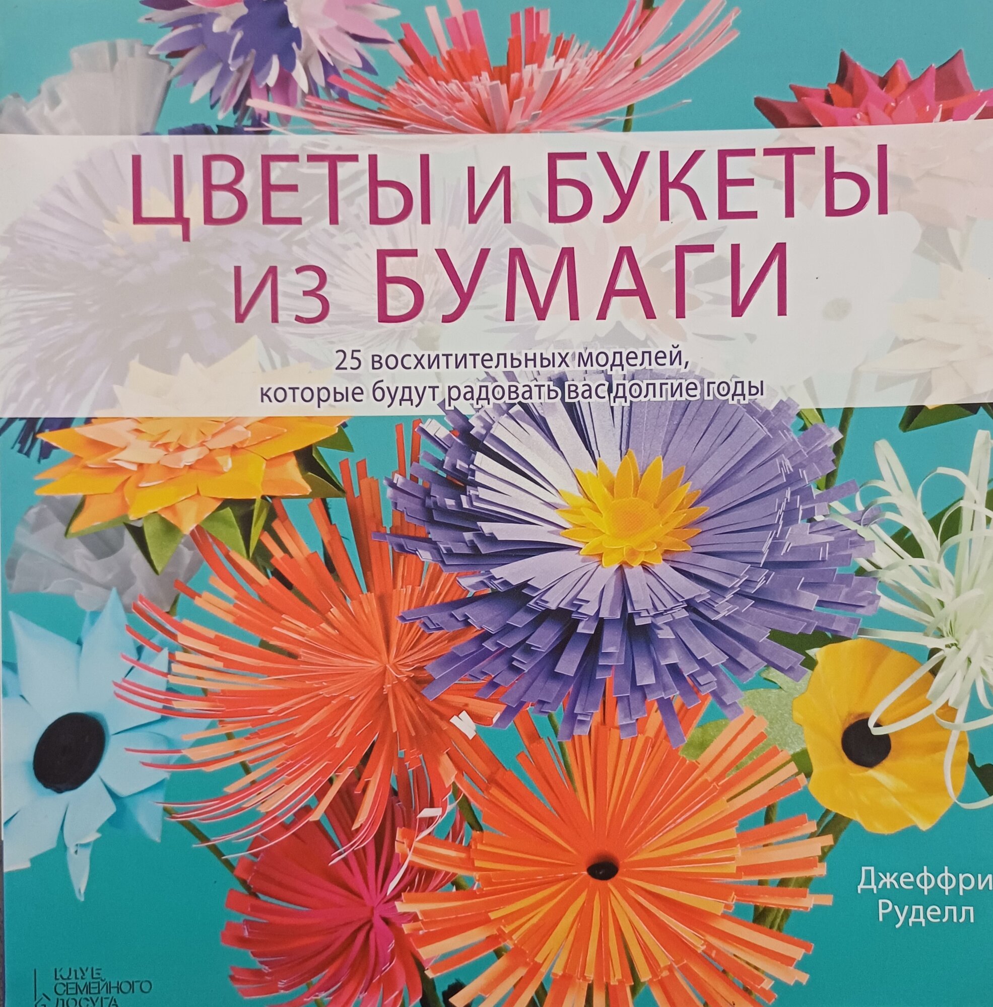 Книга "Цветы и букеты из бумаги", Клуб Семейного Досуга, твердый переплет, 132 стр, 2014 г