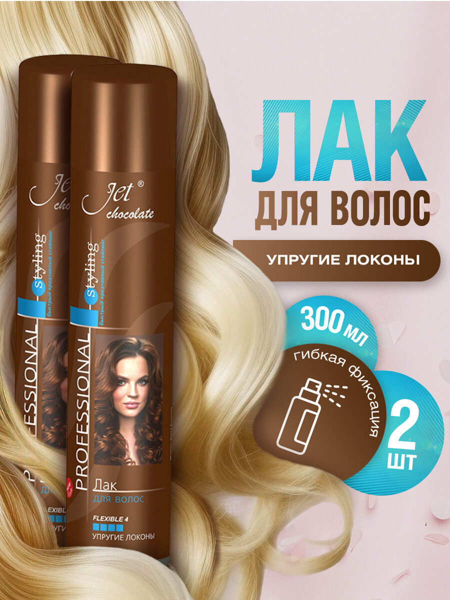 Набор лаков для волос Jet chocolate Flexible maxi Упругие локоны 300мл*2шт