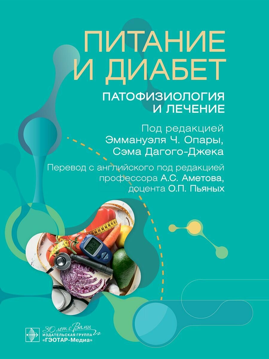 Питание и диабет: патофизиология и лечение