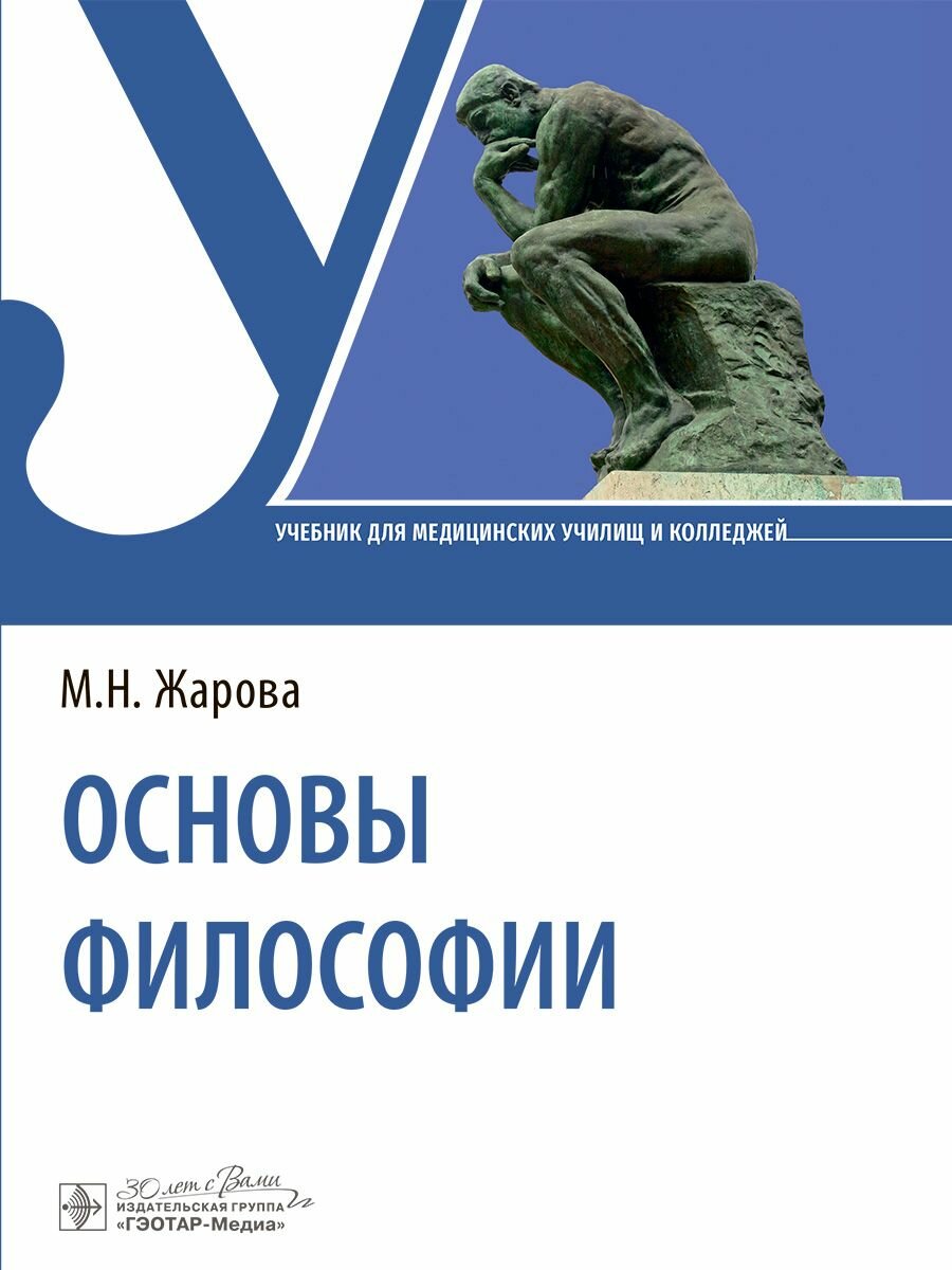 Основы философии: учебник