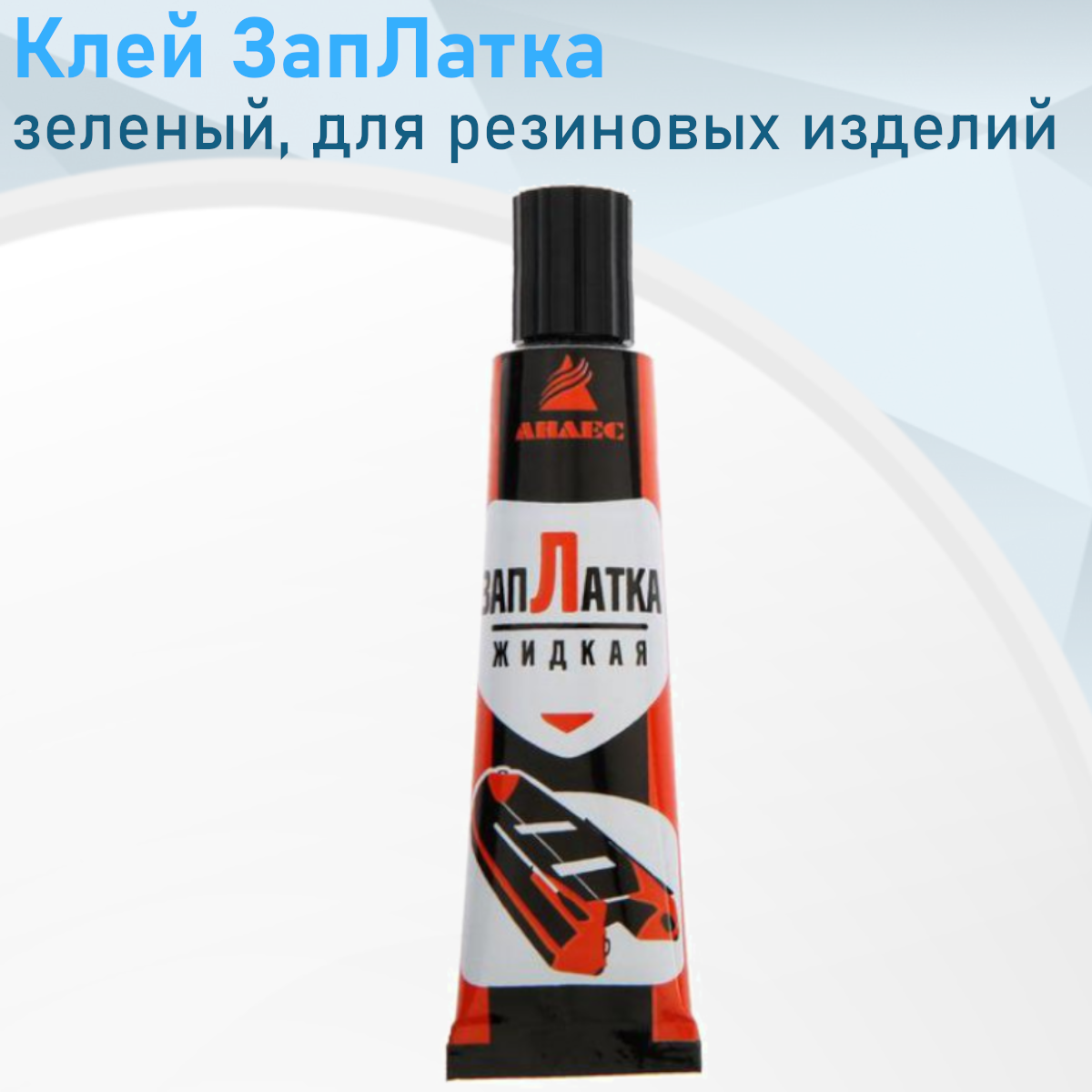 Клей ЗапЛатка жидкий зеленый для резиновых изделий, ПВХ, кожи 40 мл 51642