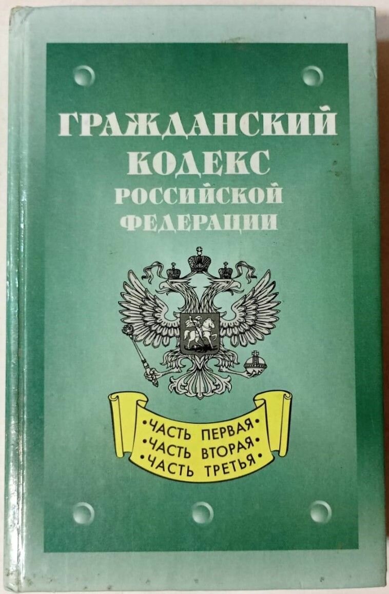 Гражданский кодекс Российской Федерации