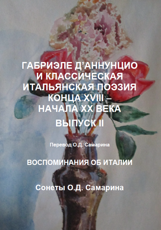 Габриэле Д’Аннунцио и классическая итальянская поэзия конца XVIII – начала XX века. Выпуск II