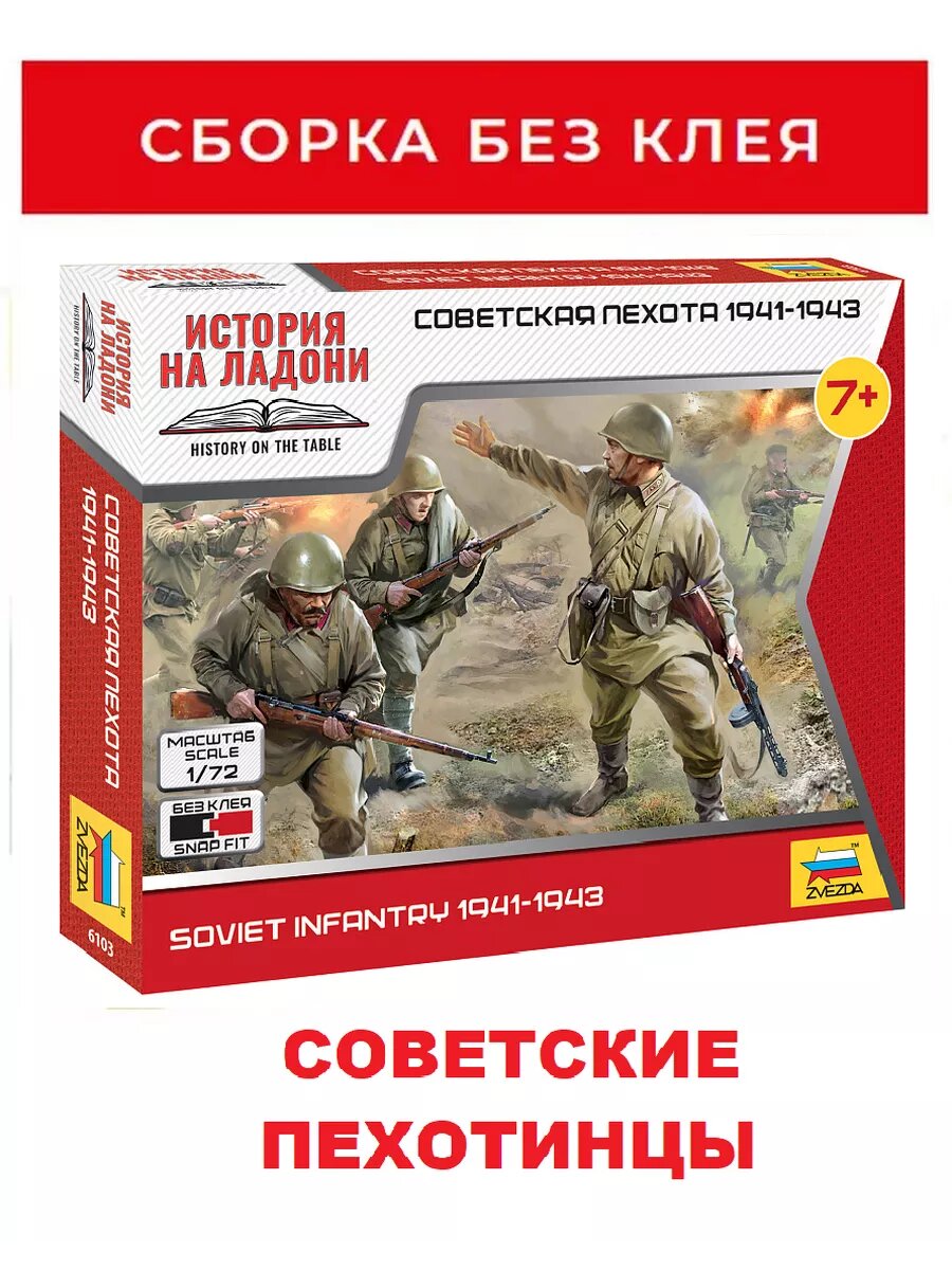 Советская пехота 1941-1943 - сборные солдатики
