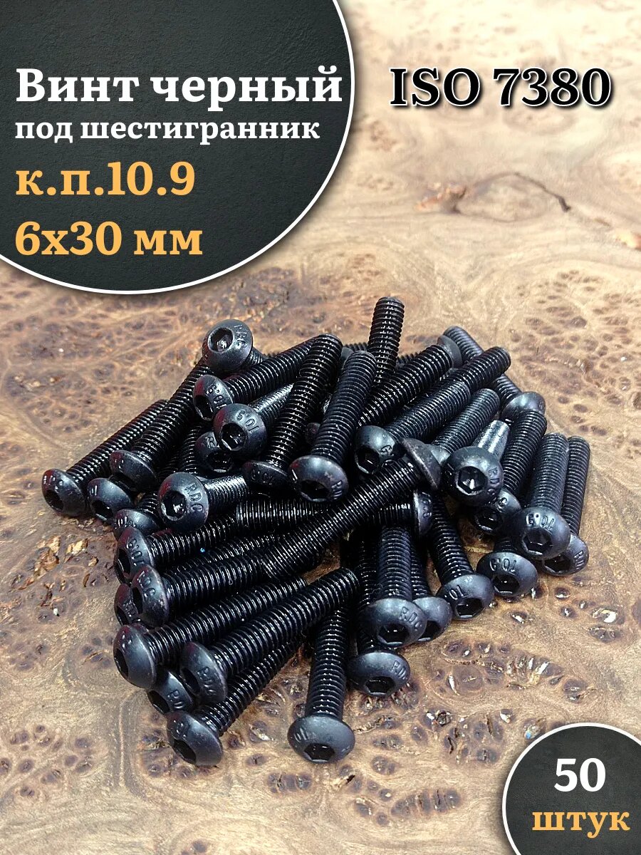 Винт чёрный 6х30 ISO 7380 под шестигранник к. п.10.9, 50 шт.