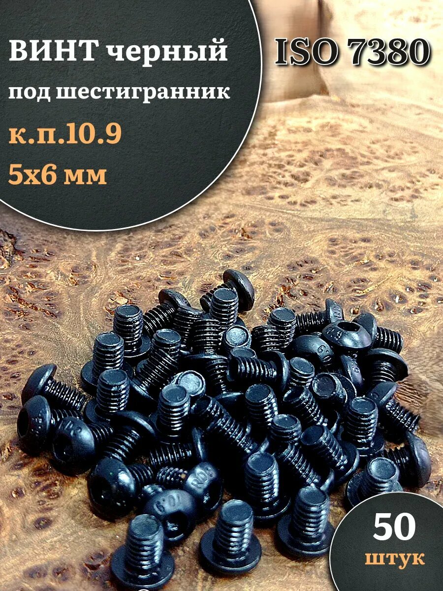 Винт чёрный 5х6 ISO 7380 под шестигранник к. п.10.9, 50 шт.