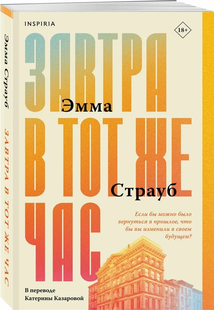 Завтра в тот же час Книга Страуб Эмма 18+