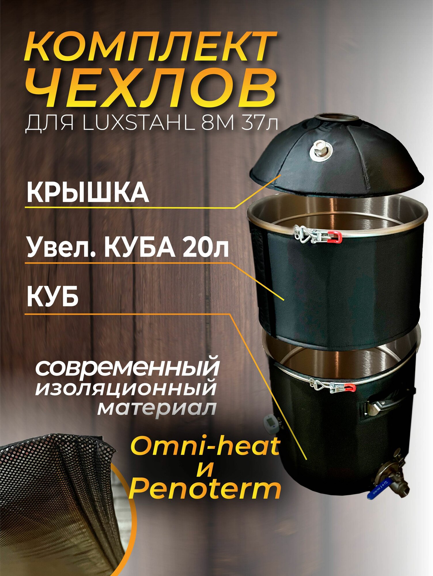 Комплект чехлов, утеплителей Люкссталь 8M на куб 37л с крышкой + на увеличитель 20л