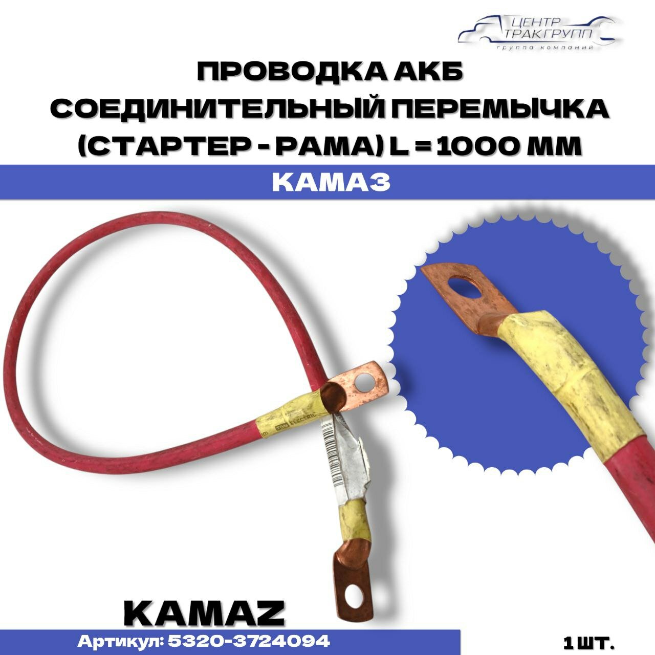 Провод АКБ соединительный перемычка L 1000 ММ