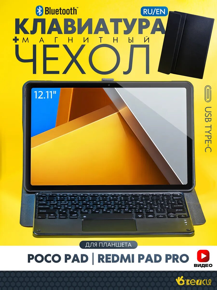 Чехол-клавиатура О'кейси, для планшетов Poco Pad/Redmi Pad Pro, ударопрочный, чёрный
