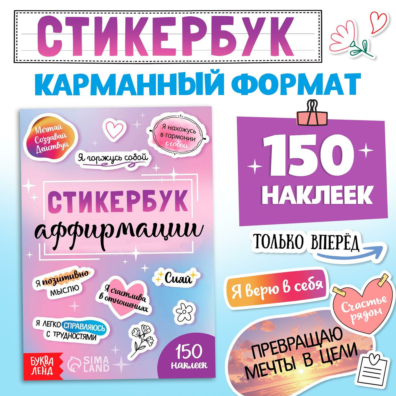 Стикербук буква-ленд "Аффирмации", 150 наклеек, карманный формат