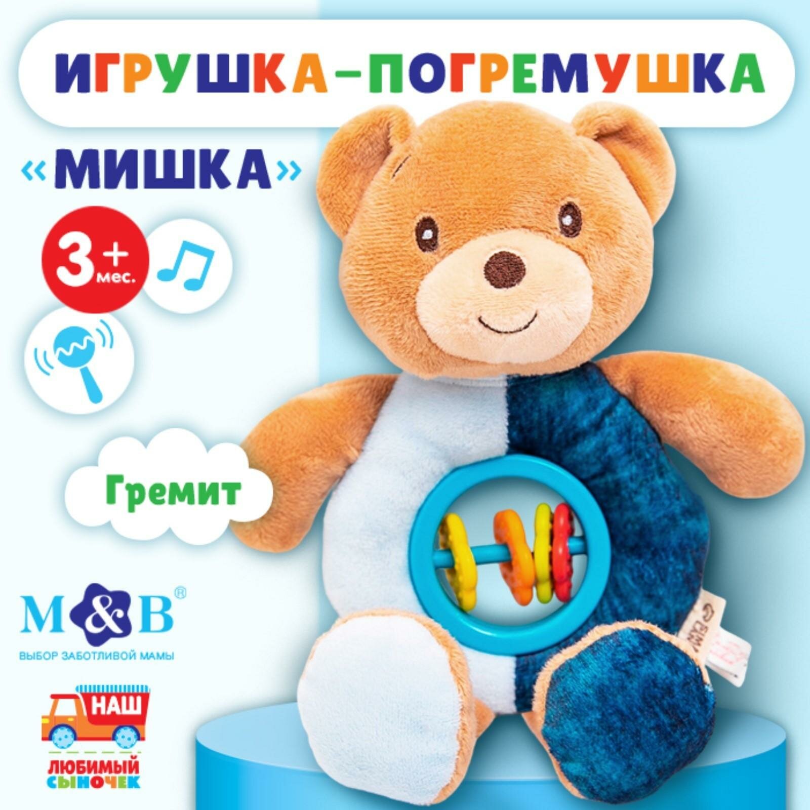 Игрушка-погремушка мягкая Mum&Baby "Мишка", гремит, от 3 мес.