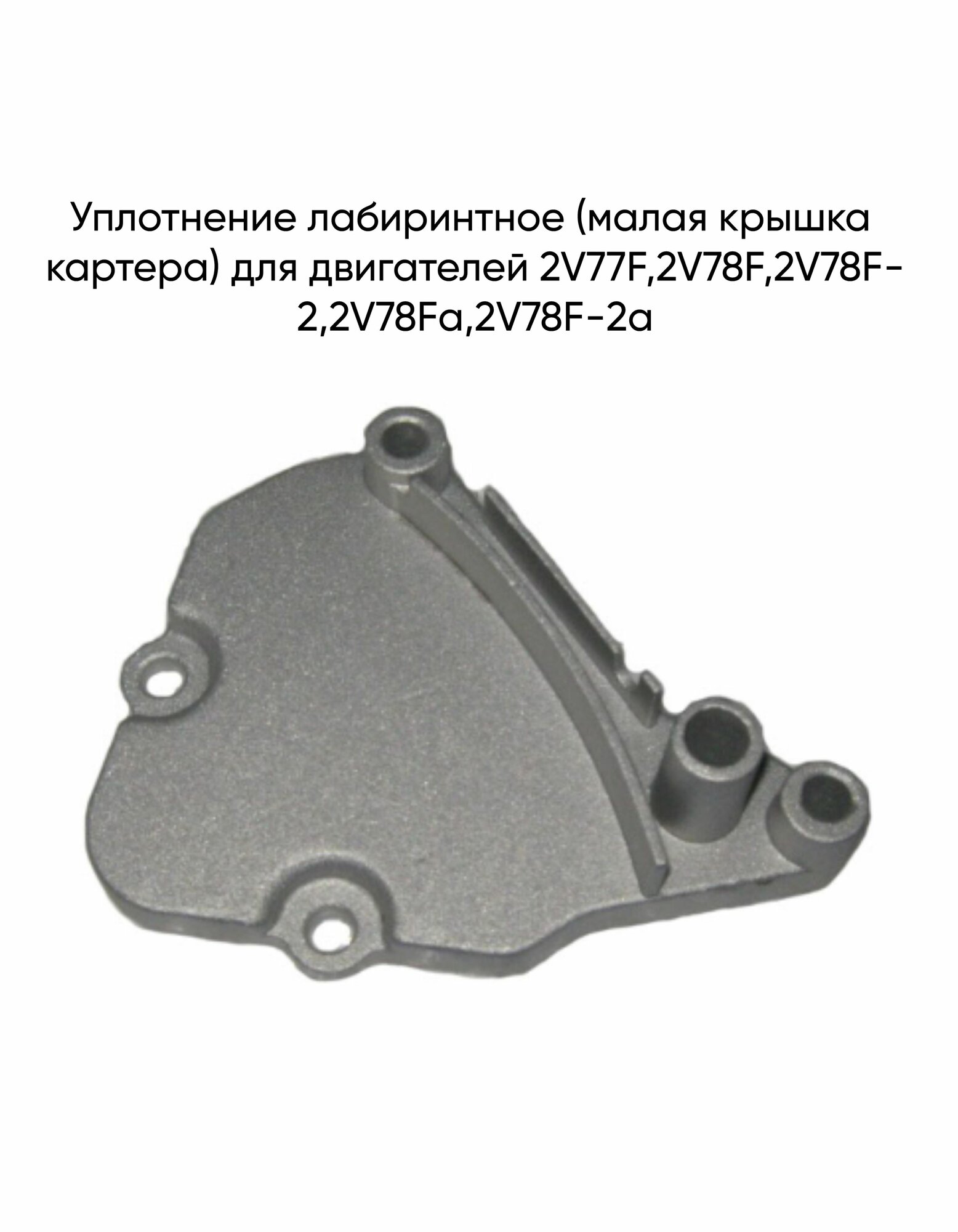 Уплотнение лабиринтное (малая крышка картера) для двигателей 2V77F,2V78F,2V78F-2,2V78Fа,2V78F-2а