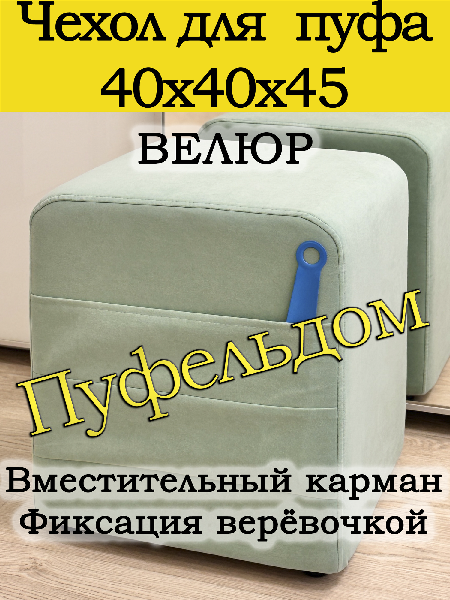 Чехол 40х40х45 на пуфик квадратный с карманом (мятный)