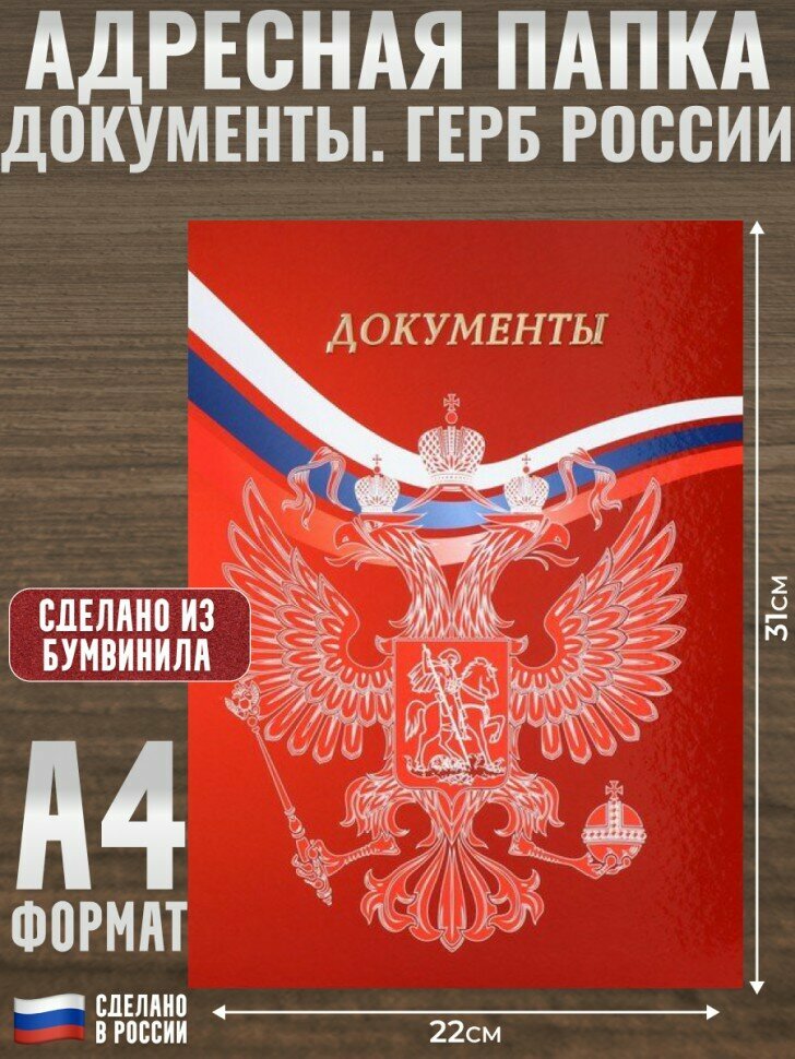 Адресная папка "Документы. Герб России" (А4)