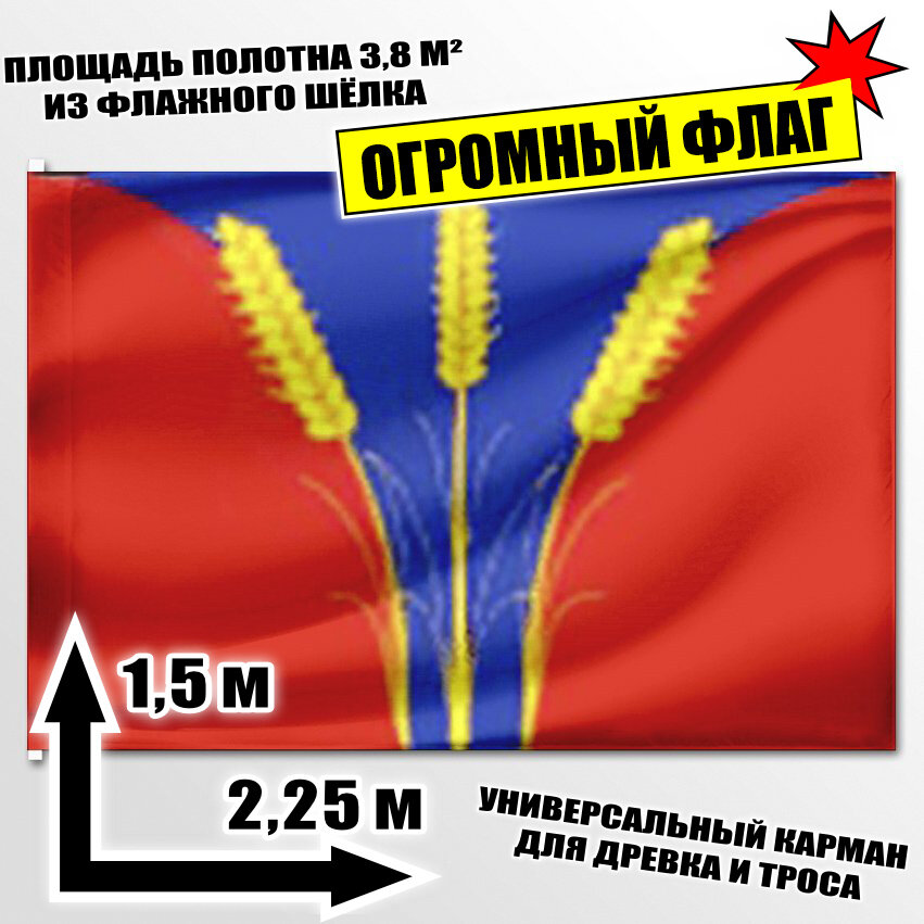 Флаг огромный Приморского сельского поселения (Челябинская область) 225x150 см