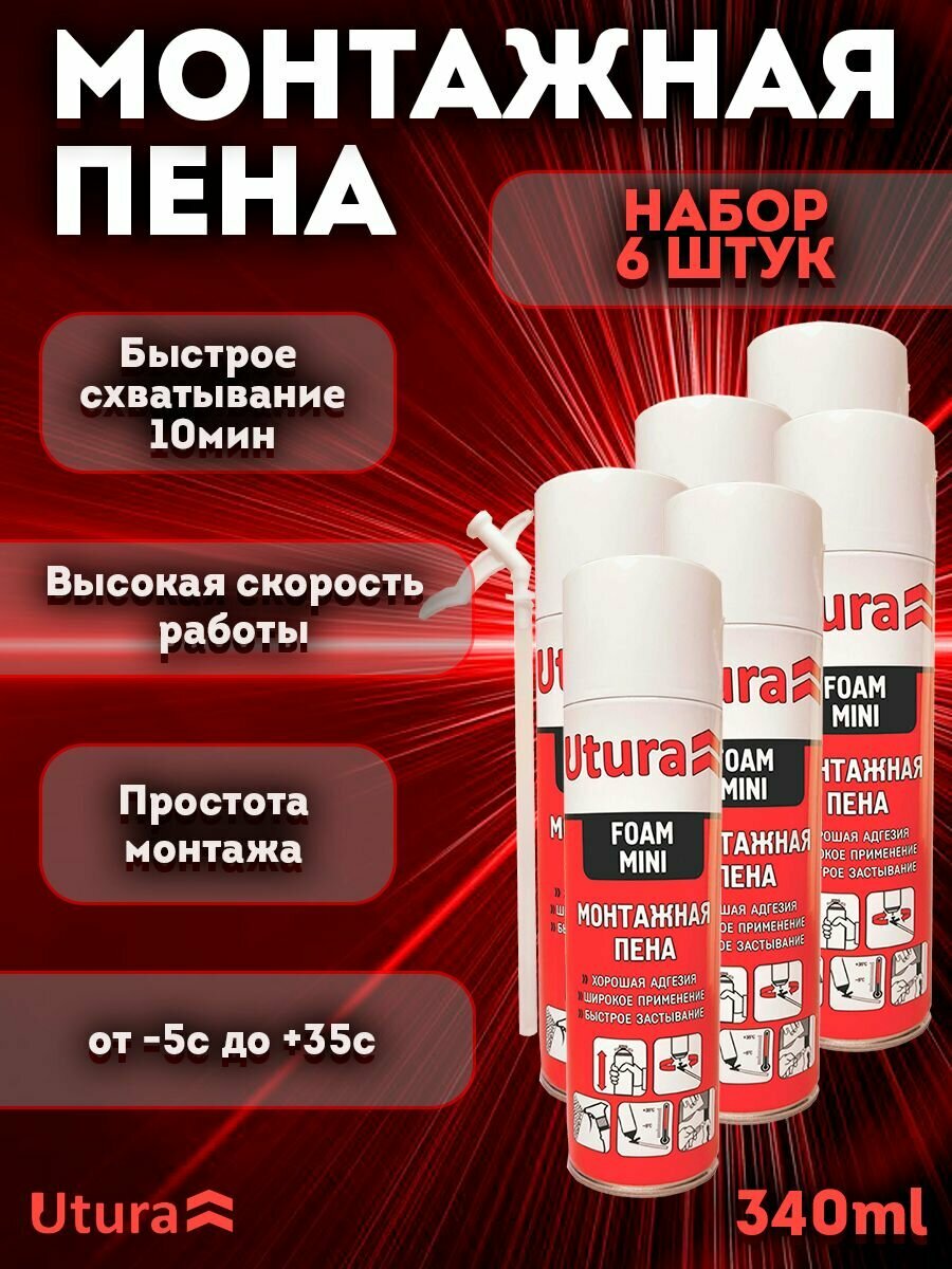 Пена монтажная с трубочкой бытовая всесезонная для окон и дверей 340мл 6 штук