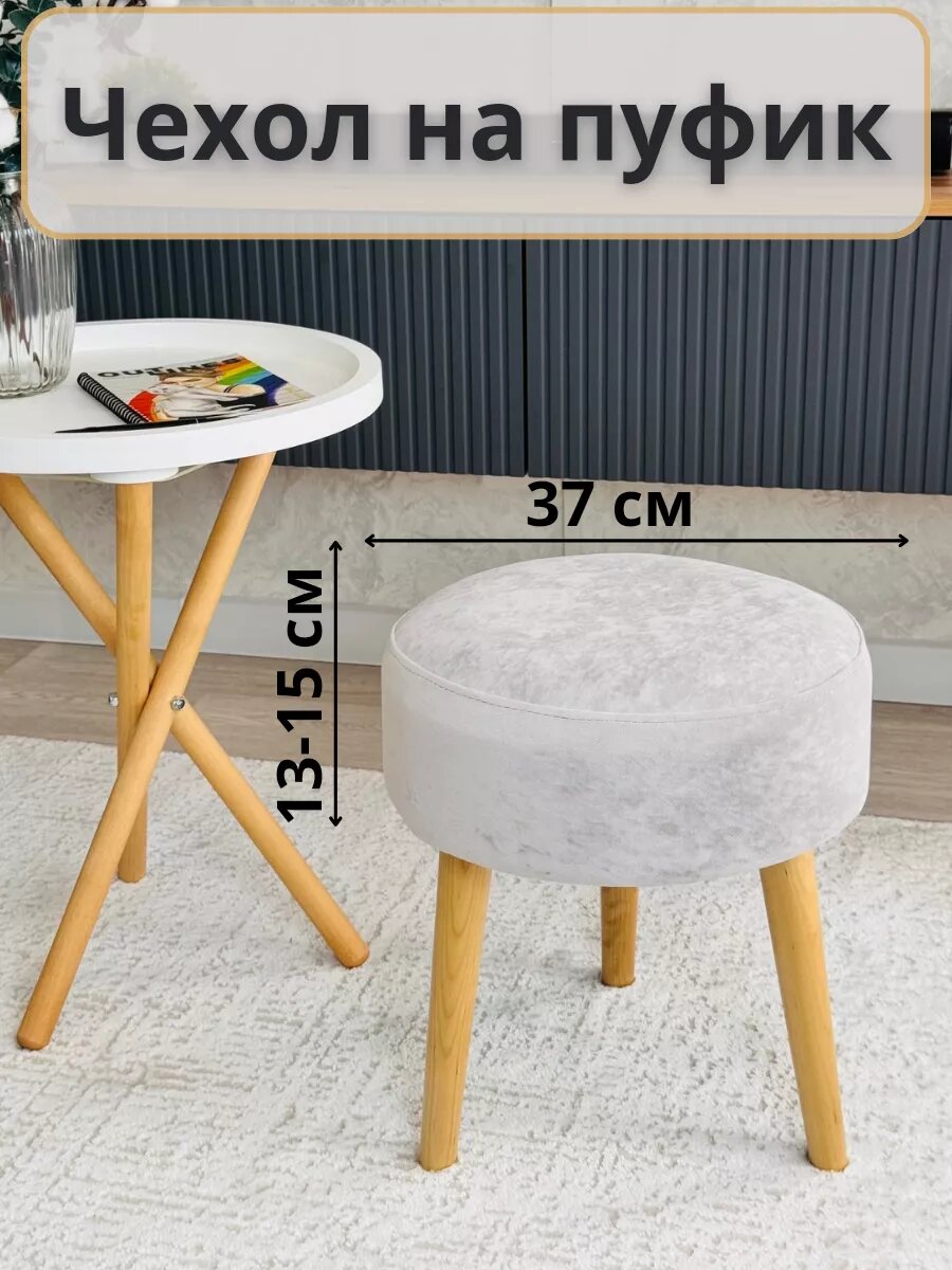 Чехол на круглый пуф