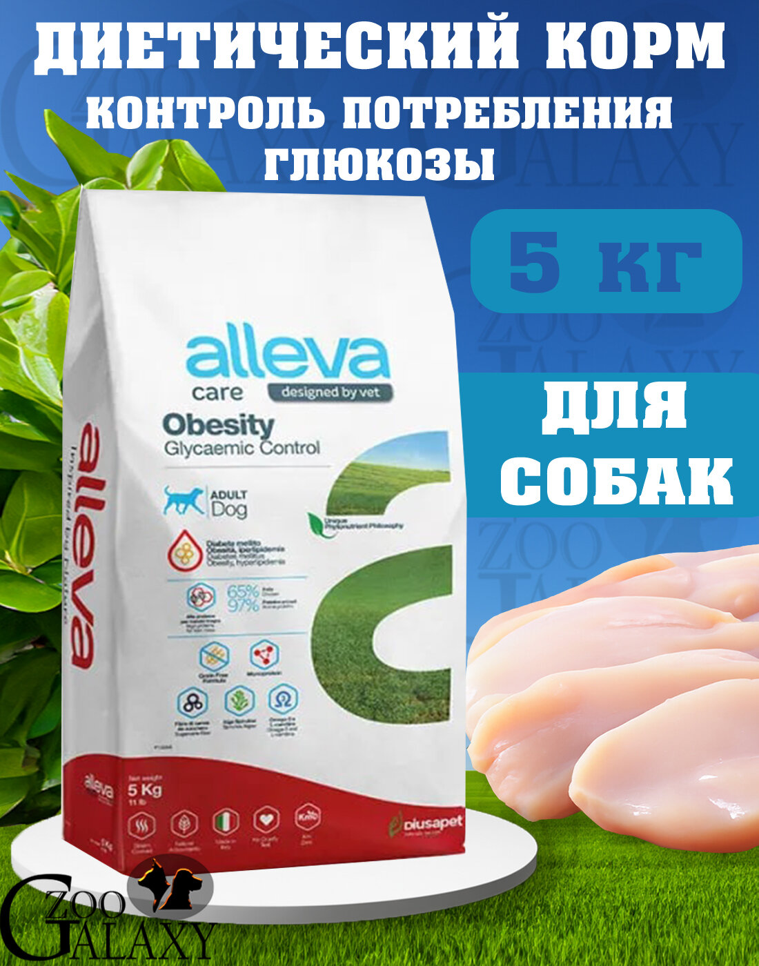 ALLEVA Корм сухой для собак CARE OBESITY GLYCAEMIC CONTROL 5 кг
