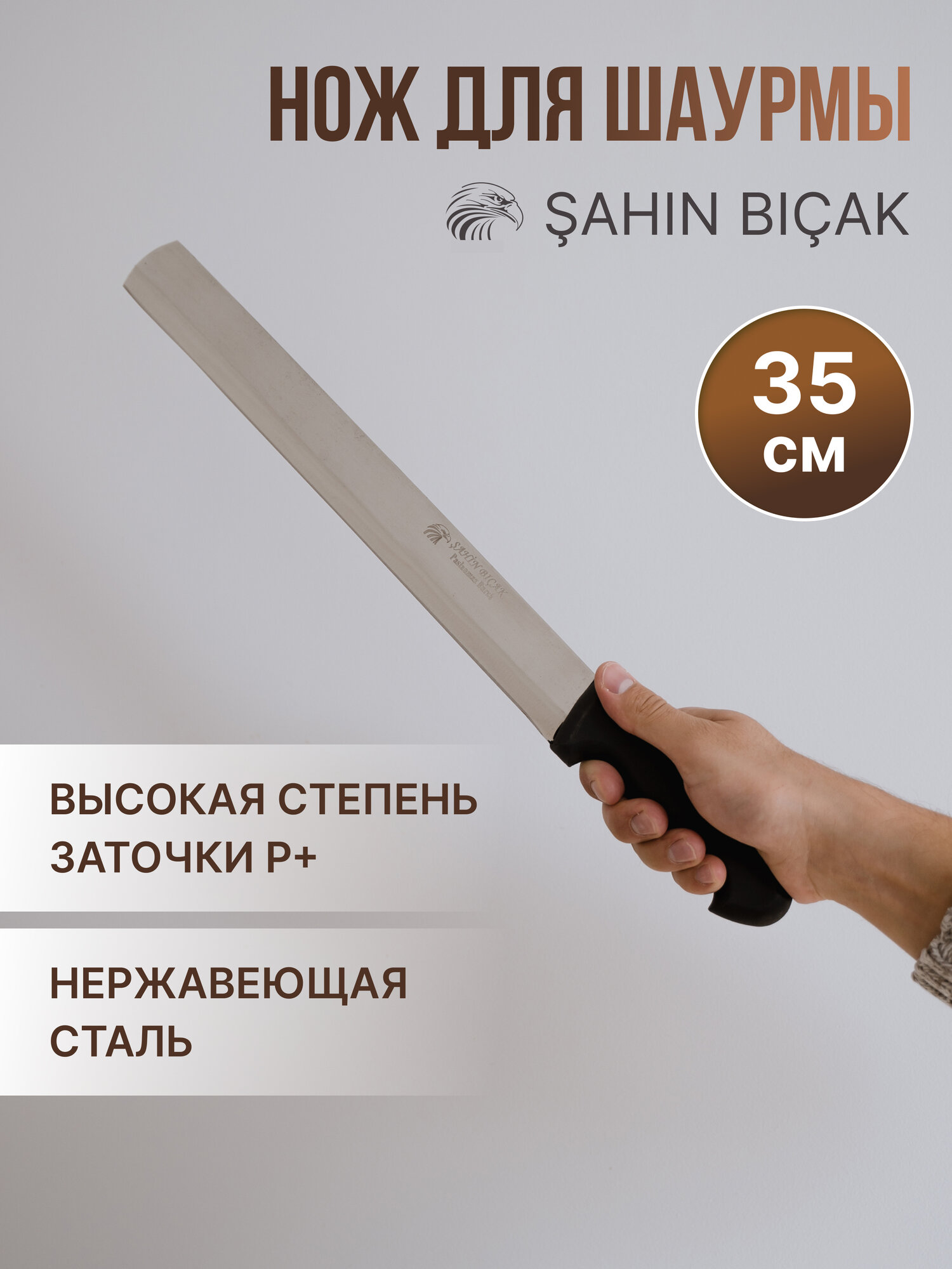 Нож для шаурмы ручной 35 см