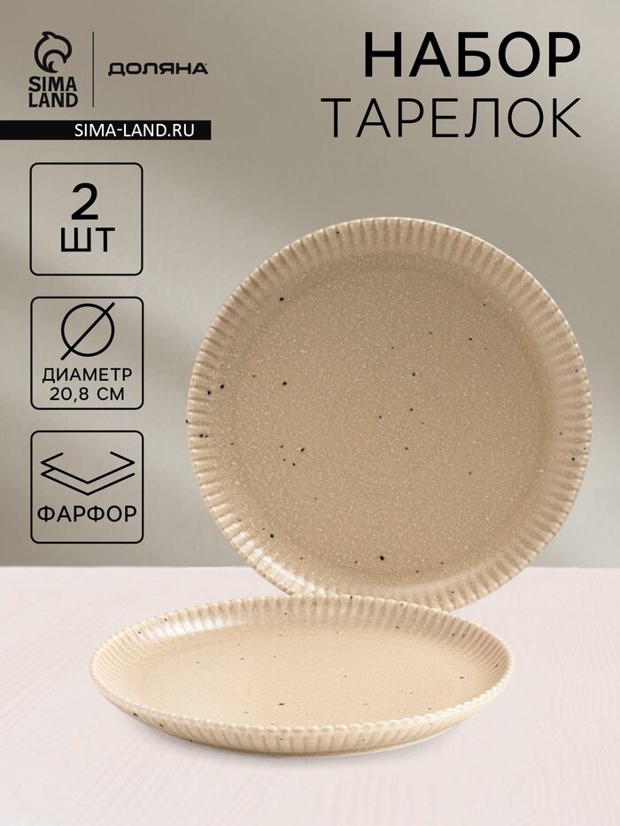 Тарелки Доляна Коралл, d=20.8 см, набор 2 шт, фарфор, бежевые