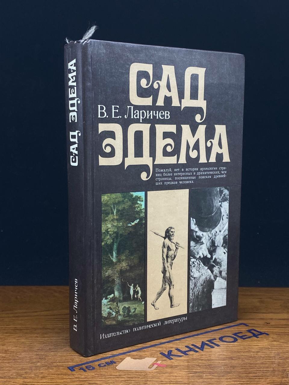 Книга. Сад Эдема 1981 (2042790661663)
