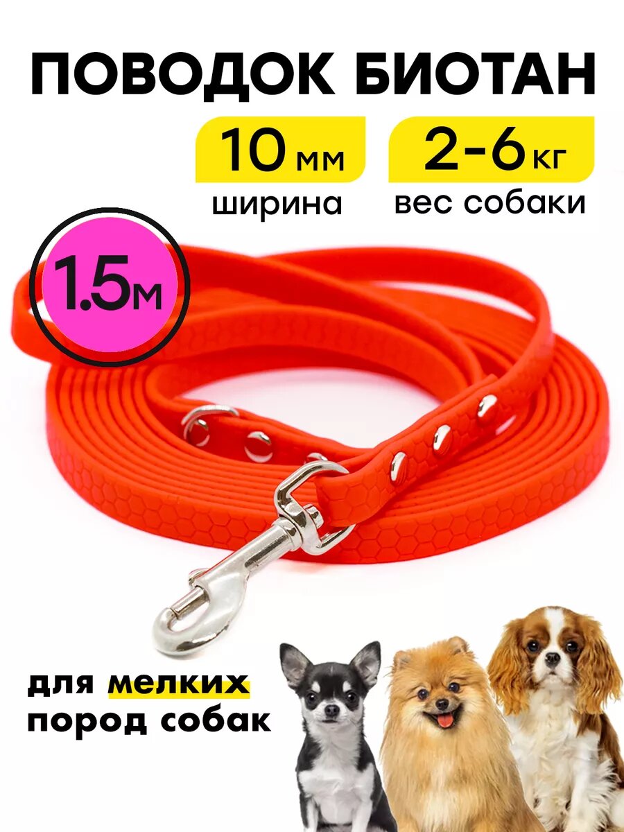 Биотановый поводок 1,5 м ширина 10 мм, для маленьких собак на Woofy "Geksa", прорезиненный, водостойкий, красный