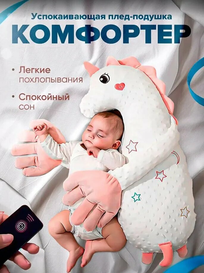 Комфортер для сна "Единорог", двойной наполнитель, дышащий, белый