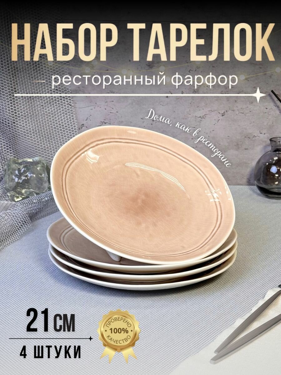 Набор тарелок 21 см, 4 шт.